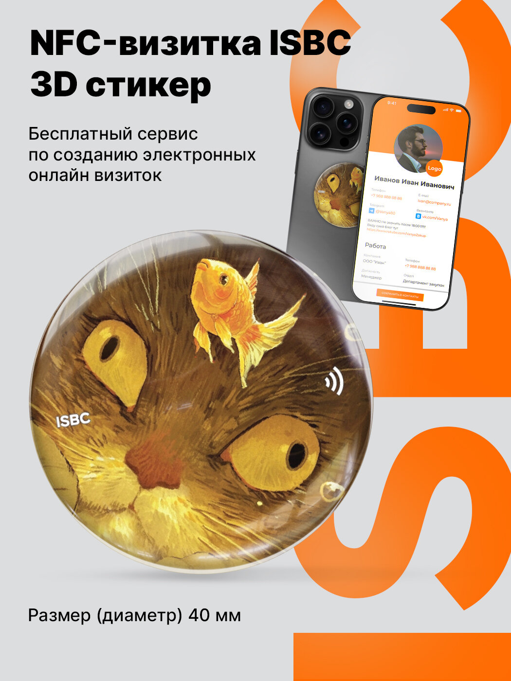 Умная электронная NFC-визитка ISBC "Рыболов", стикер, арт. 006-58501