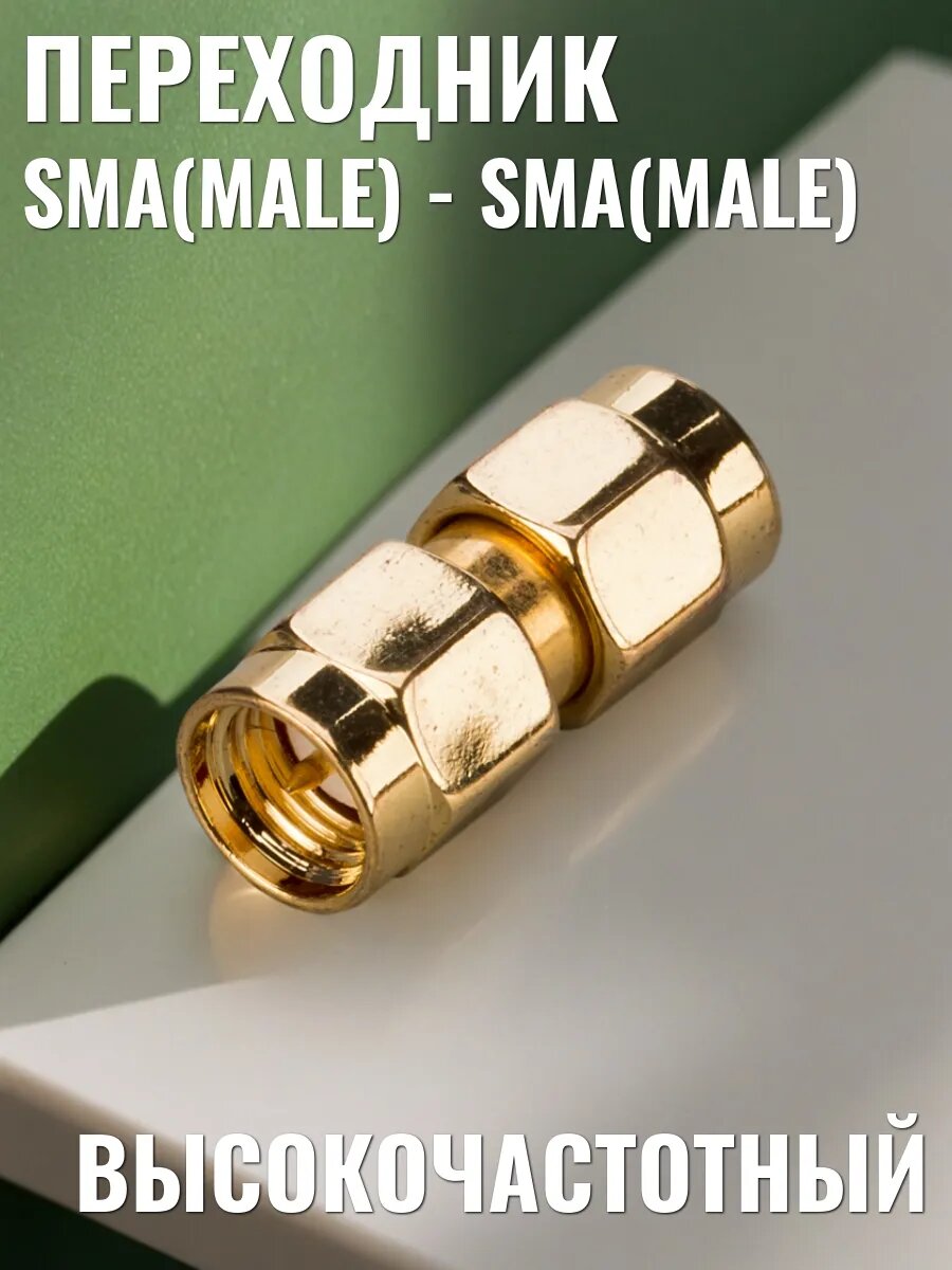 Переходник SMA(male) - SMA(male)