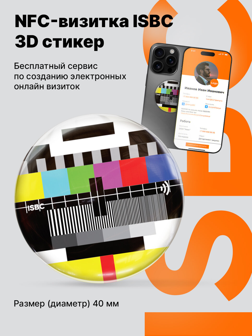 Умная электронная NFC-визитка ISBC "Нет сигнала", стикер, арт. 006-58489
