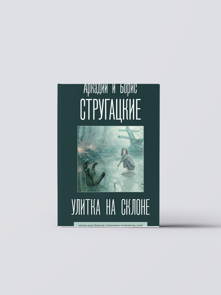 Улитка на склоне | Аркадий и Борис Стругацкие,