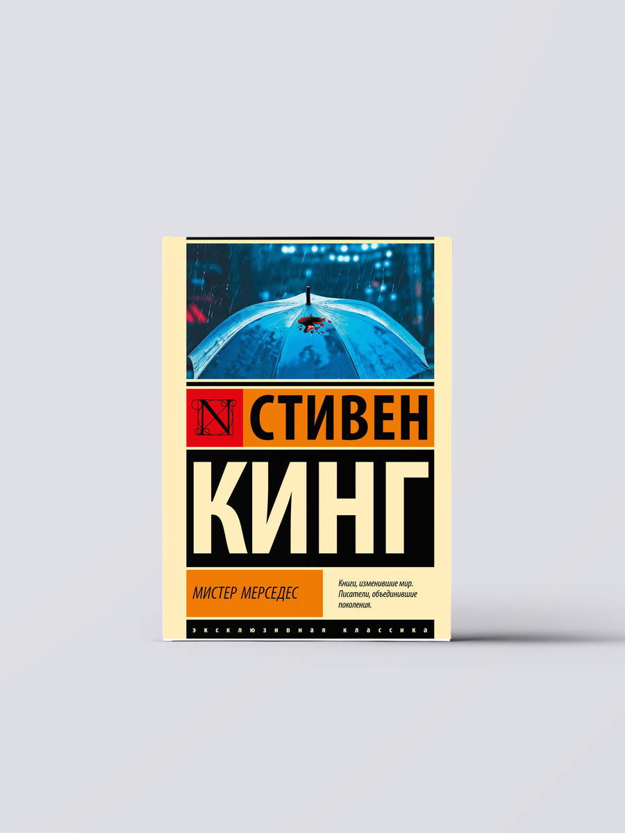 Мистер Мерседес | Стивен Кинг