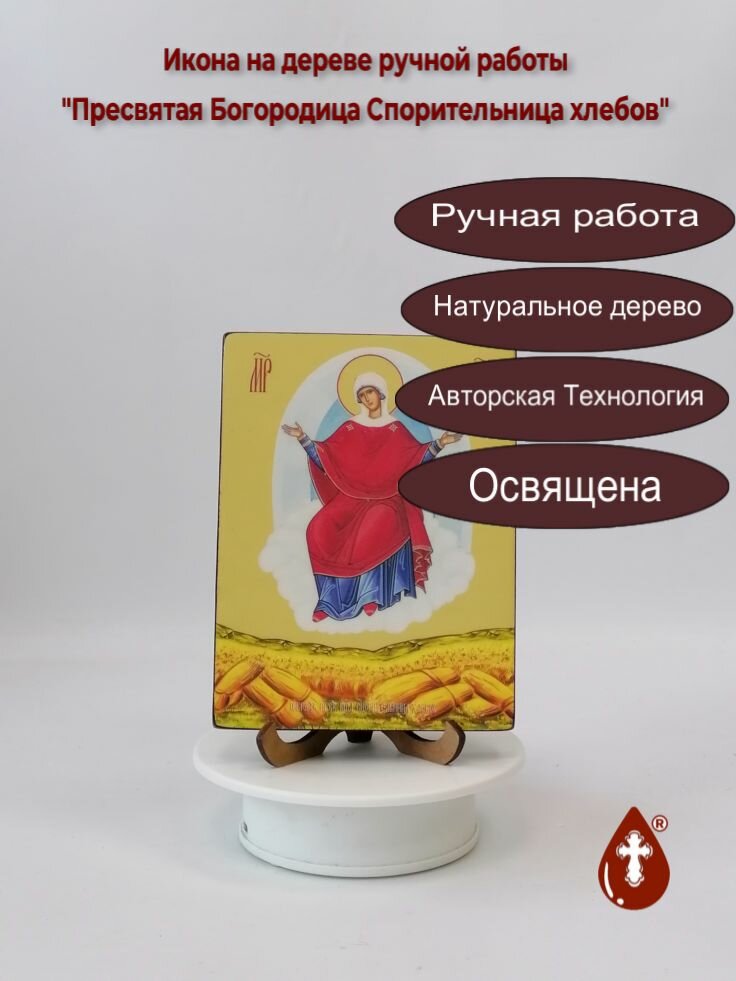 Освященная икона на дереве ручной работы - Спорительница хлебов, 12х16х1,8 см, арт Ид3672