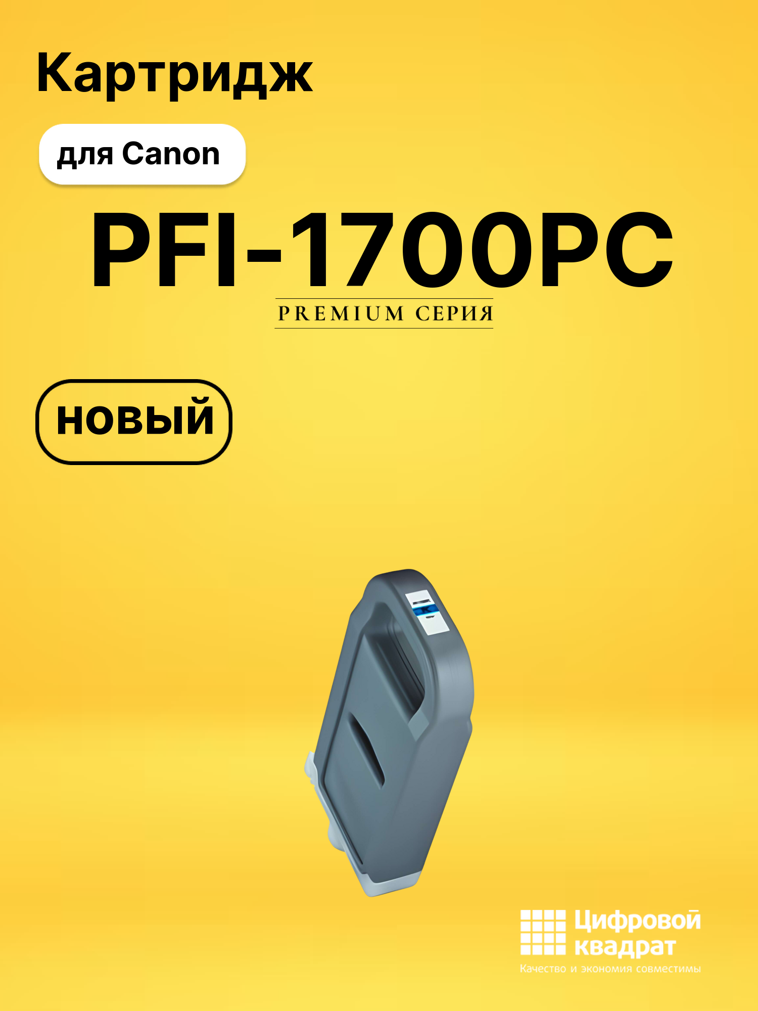 Картридж PFI-1700PC для принтеров Canon iPF PRO 2000, iPF PRO 4000, iPF PRO 4000S, iPF PRO 6000 фото-голубой