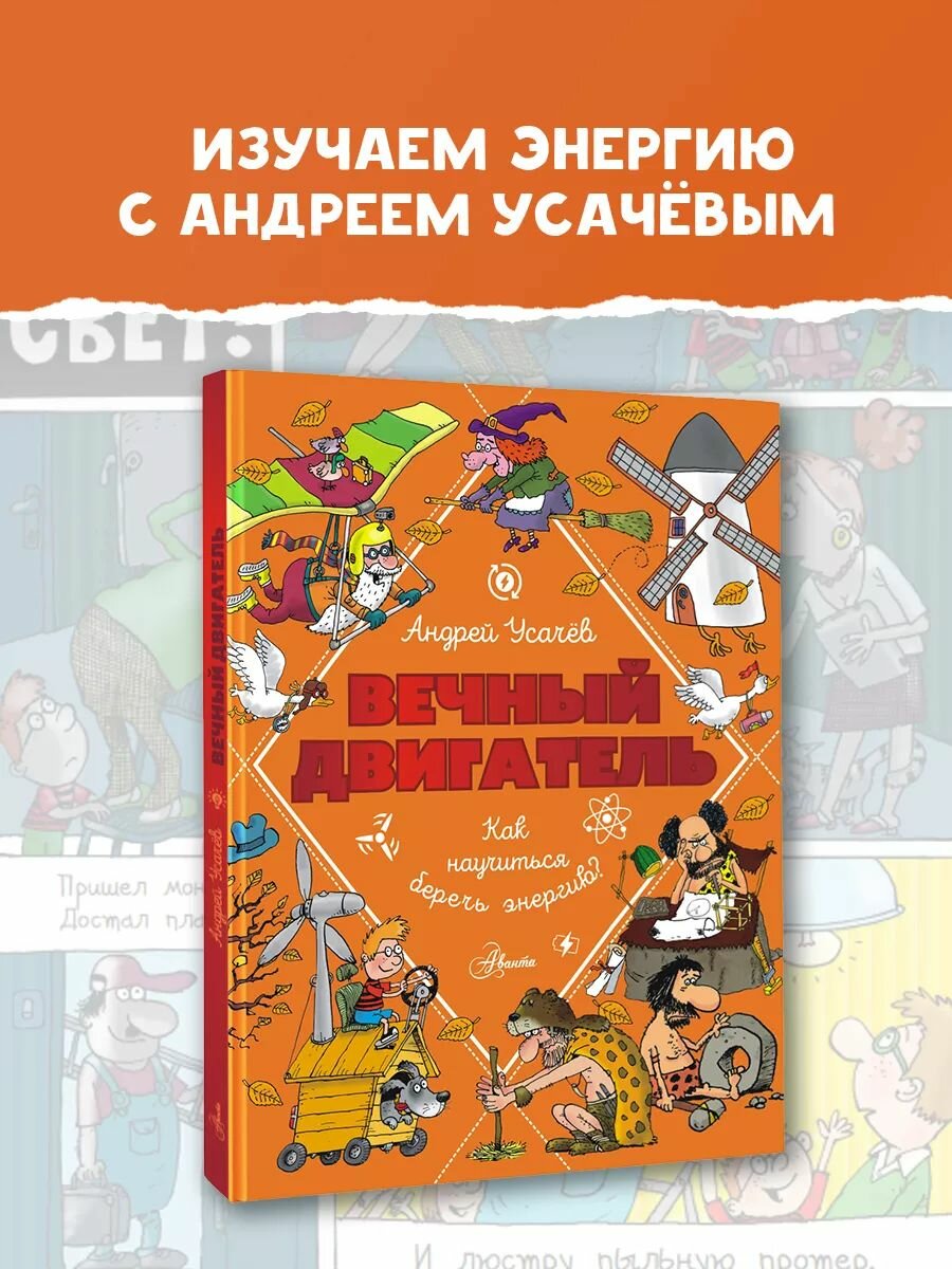 Вечный двигатель, или Как научиться беречь энергию? Наука