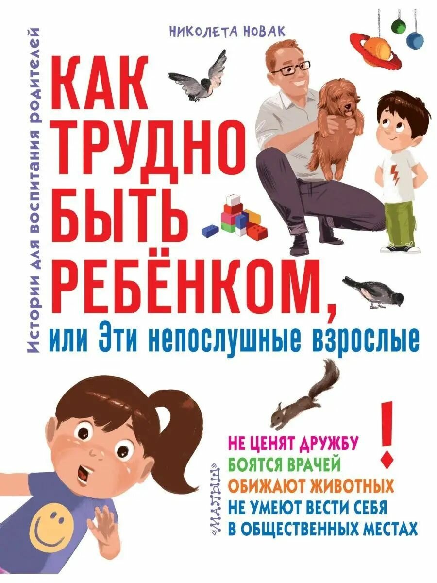 Как трудно быть ребенком, или Эти непослушные взрослые