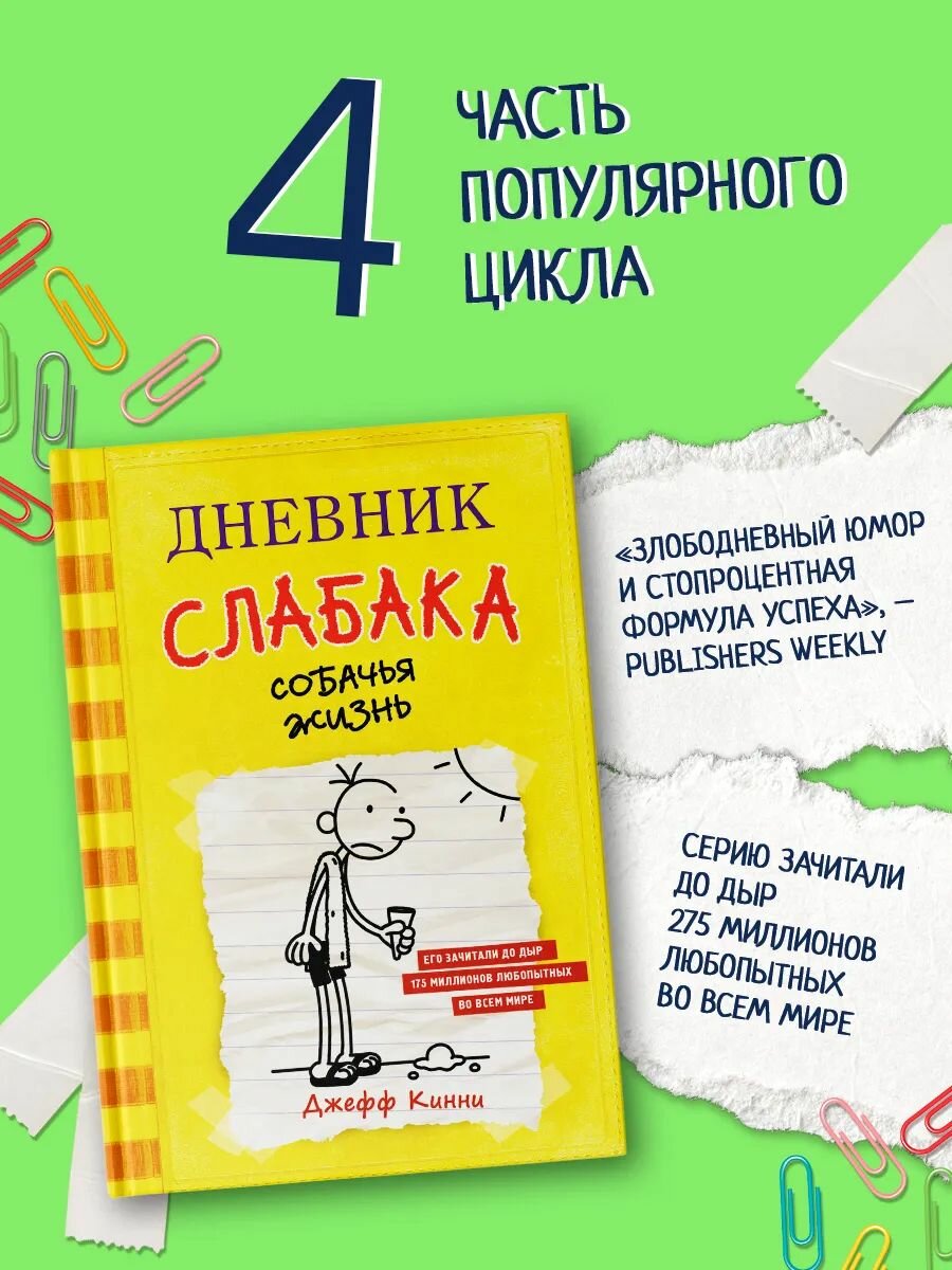 Дневник слабака-4. Собачья жизнь