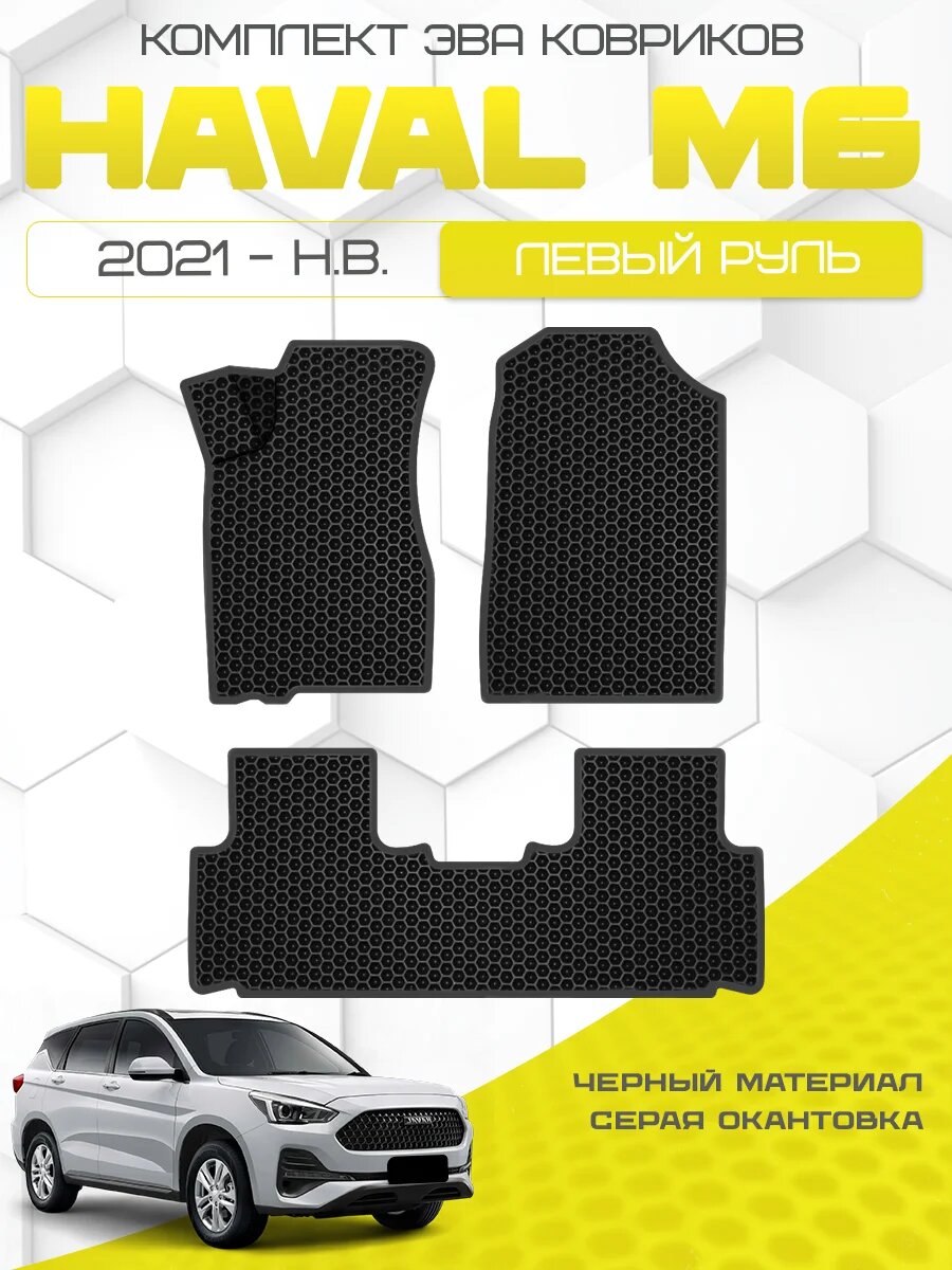 Комплект Ева ковриков для Haval M6 2 2021-НВ Левый руль / Хавал М6 2 поколение / Защитные авто коврики