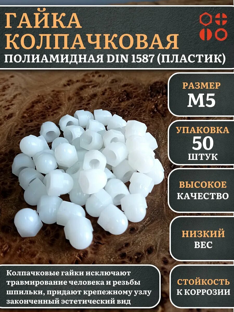 Гайка полиамидная колпачковая (пластик) М5 DIN1587,50 шт.