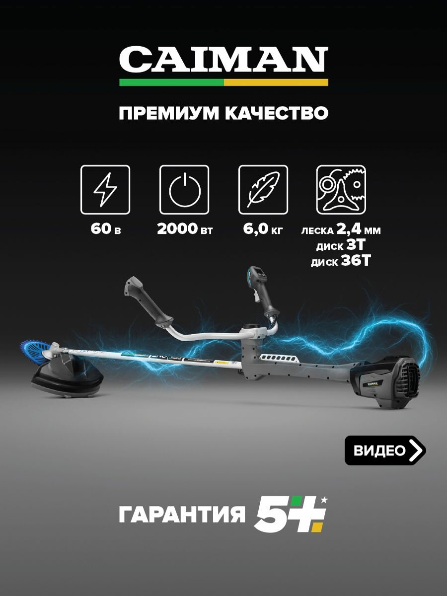 Триммер аккумуляторный CAIMAN ENO BCTXi (без АКБ и ЗУ, с японским диском)