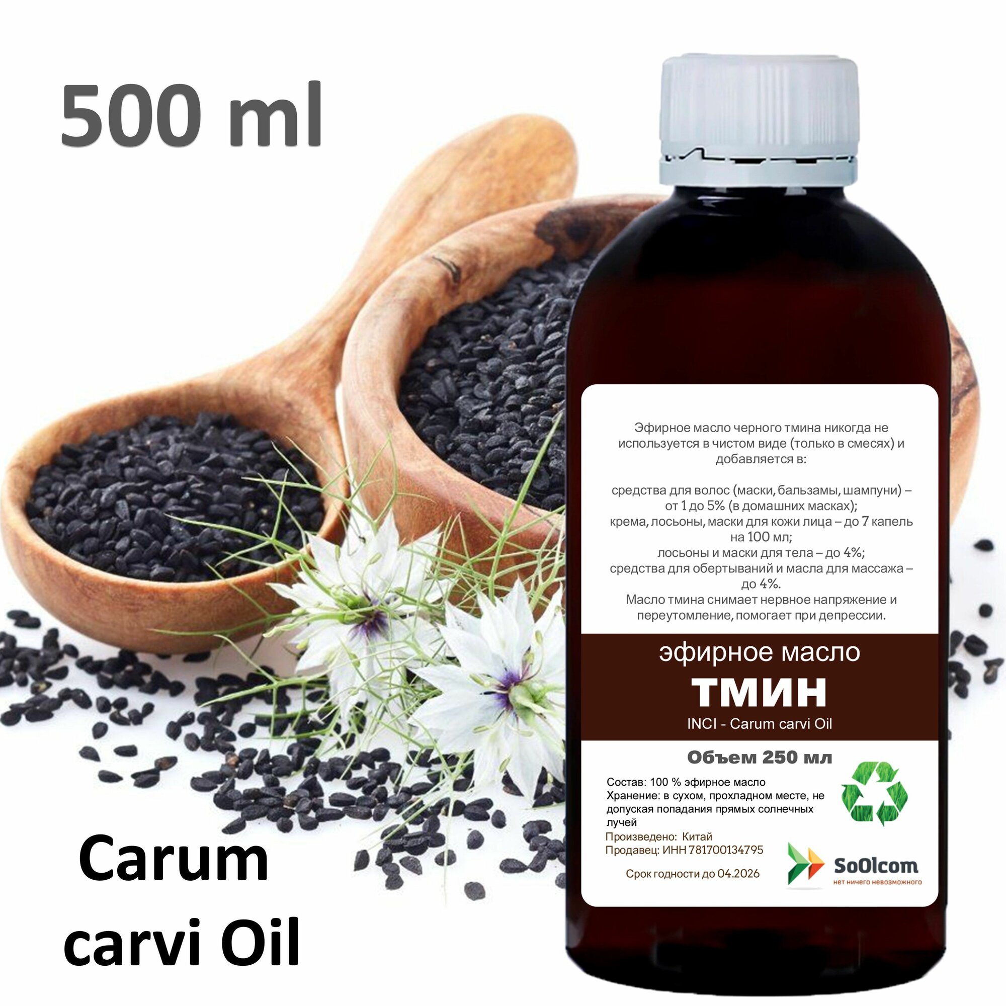 Эфирное масло тмина / Carum carvi Oil - 500 мл