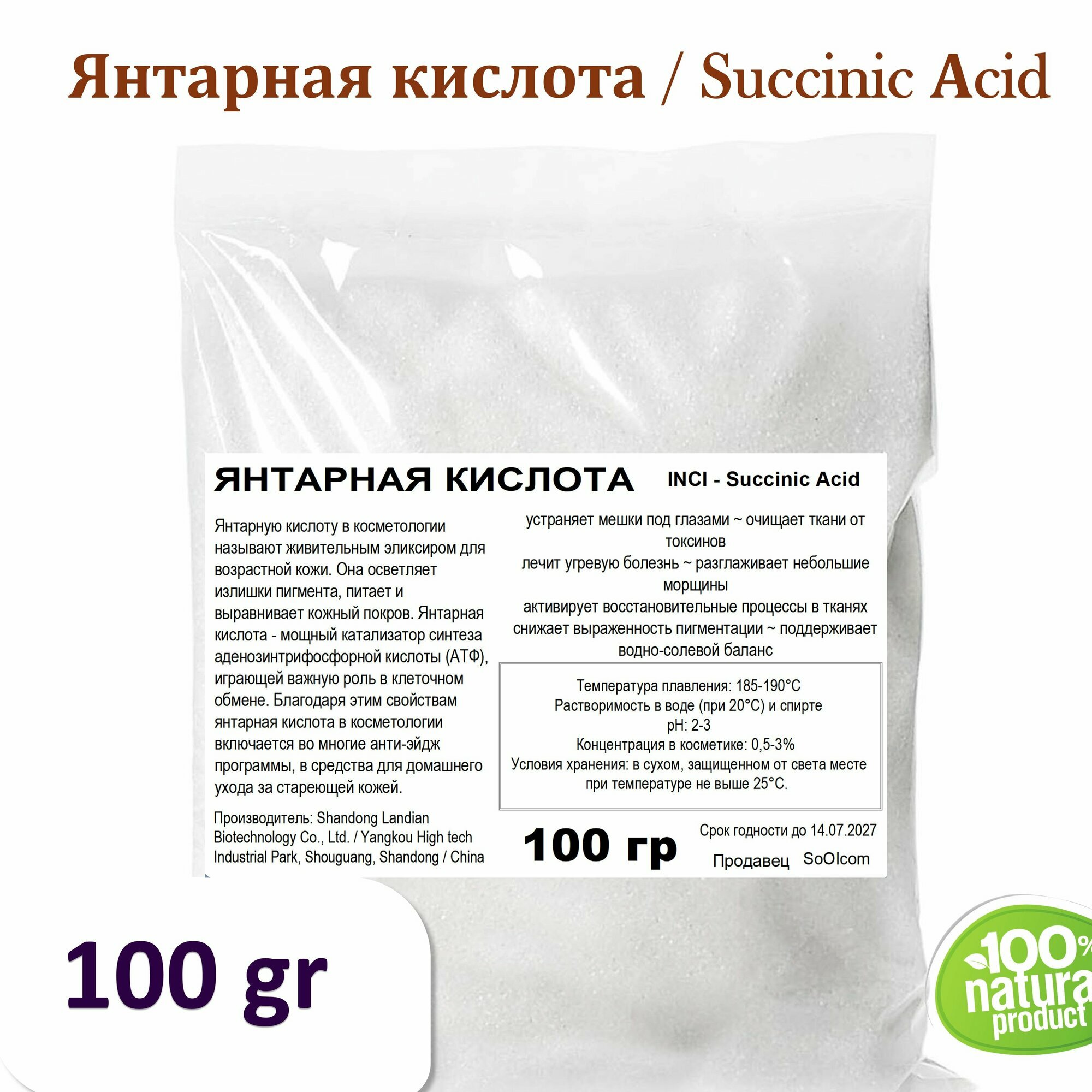 Янтарная кислота / Succinic Аcid -100 гр