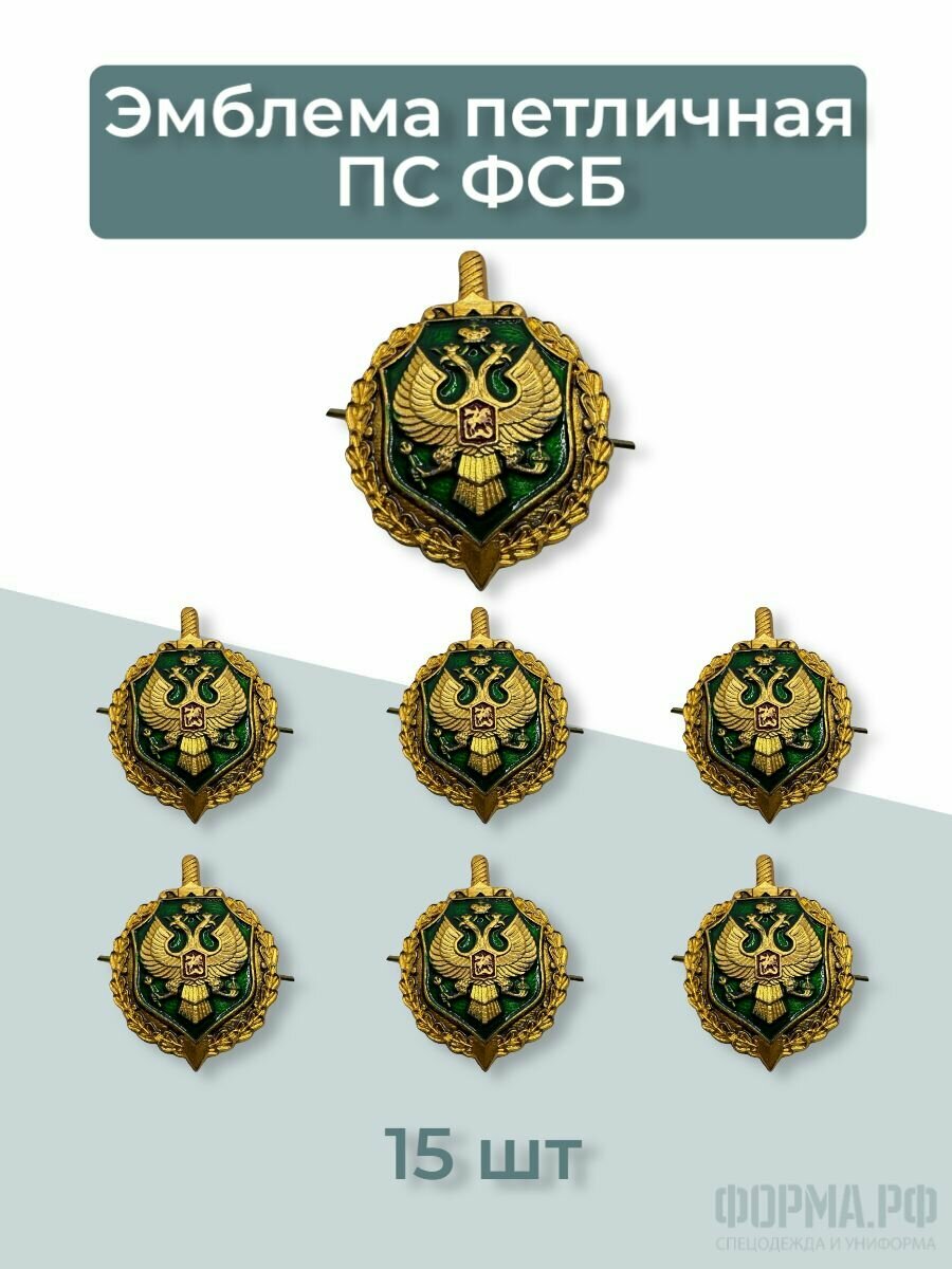 Эмблема петличная ПС ФСБ 15шт