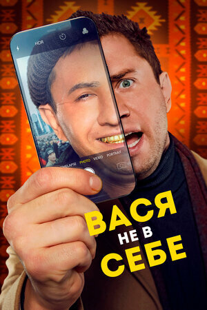 Вася не в себе: (2023, Россия) (16+)