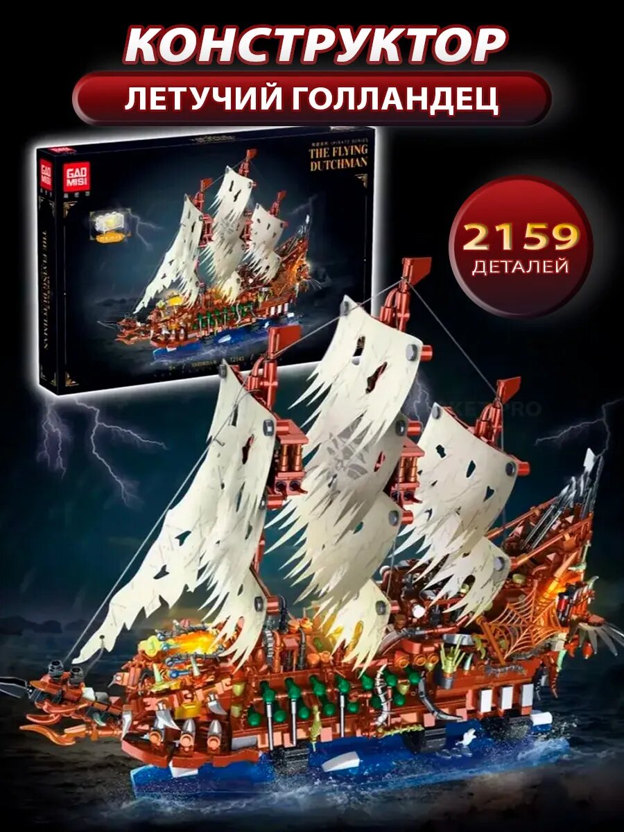 Конструктор корабль Летучий голландец 2159 деталей