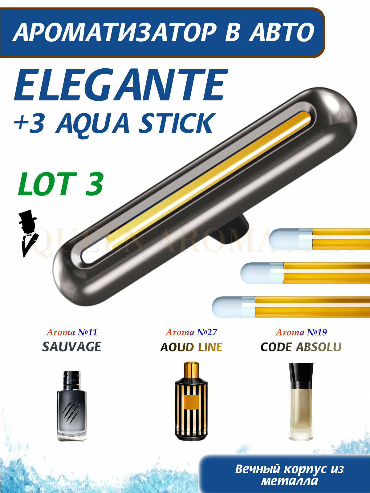 Ароматизатор в машину Queen Aromatica - Elegante + 3 Aqua Stick (EL+3 M3)