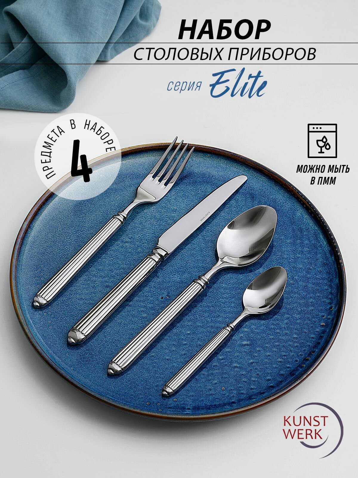 Kunstwerk Elite набор столовых приборов 4 предмета из нержавеющей стали 18/0