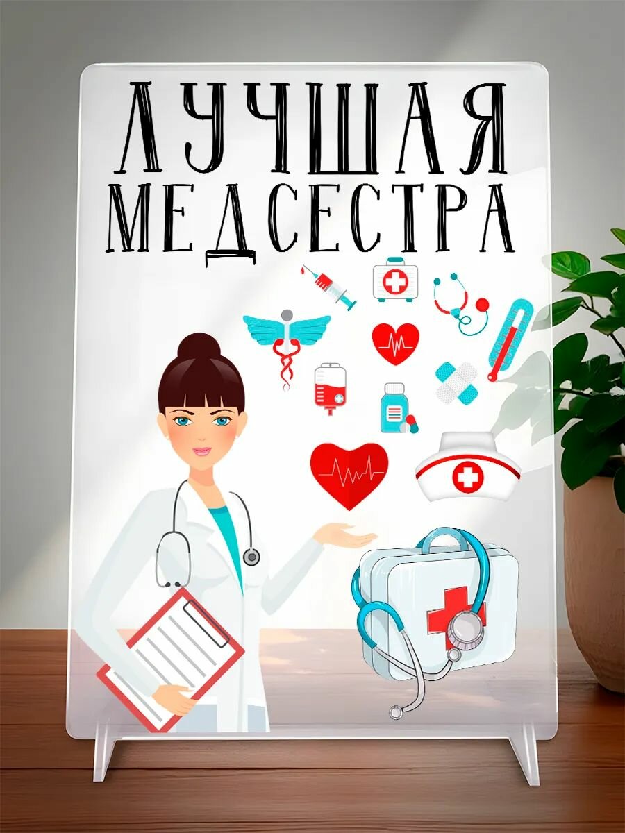 Акриловый постер подарок Медсестре
