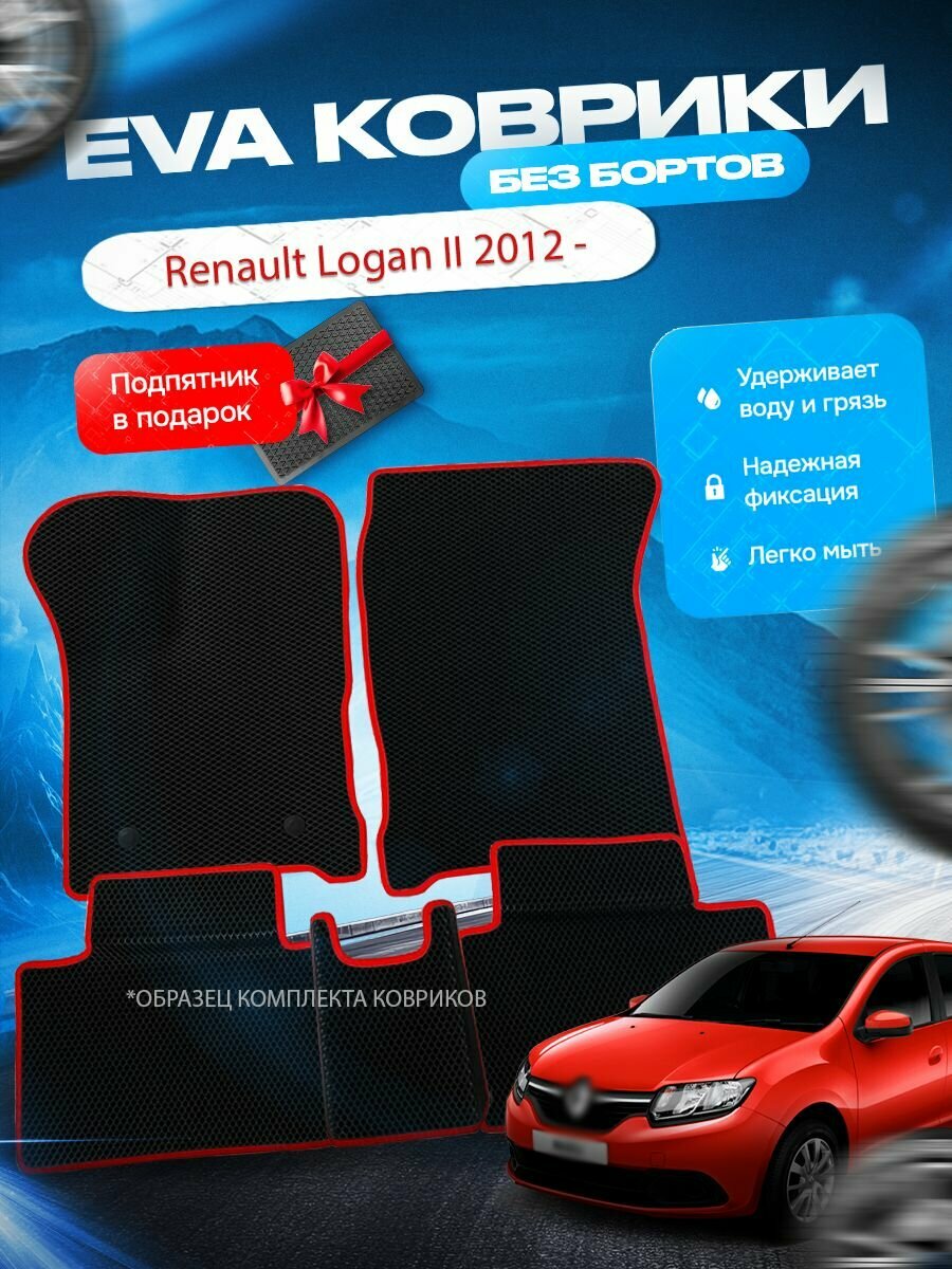 3д эва коврики eva ковры в салон для Renault Logan 2 2012 - Рено Логан 2