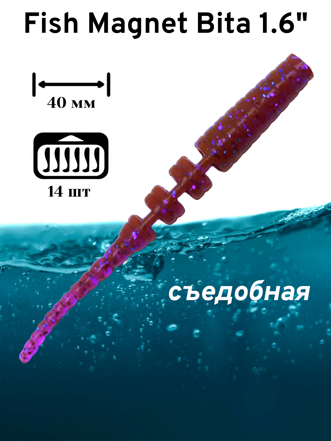 Силиконовая приманка мягкая съедобная Fish Magnet Bita 1.6" 40 мм 004 14 шт.