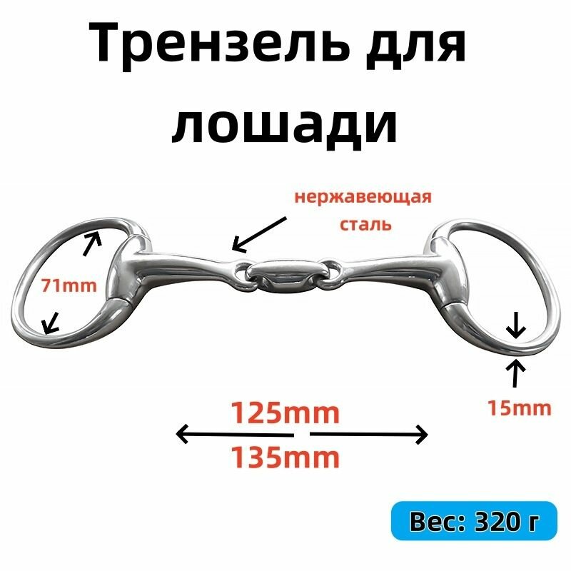 Конский бит с кольцом в форме 0, восьмерка,125, серебристый