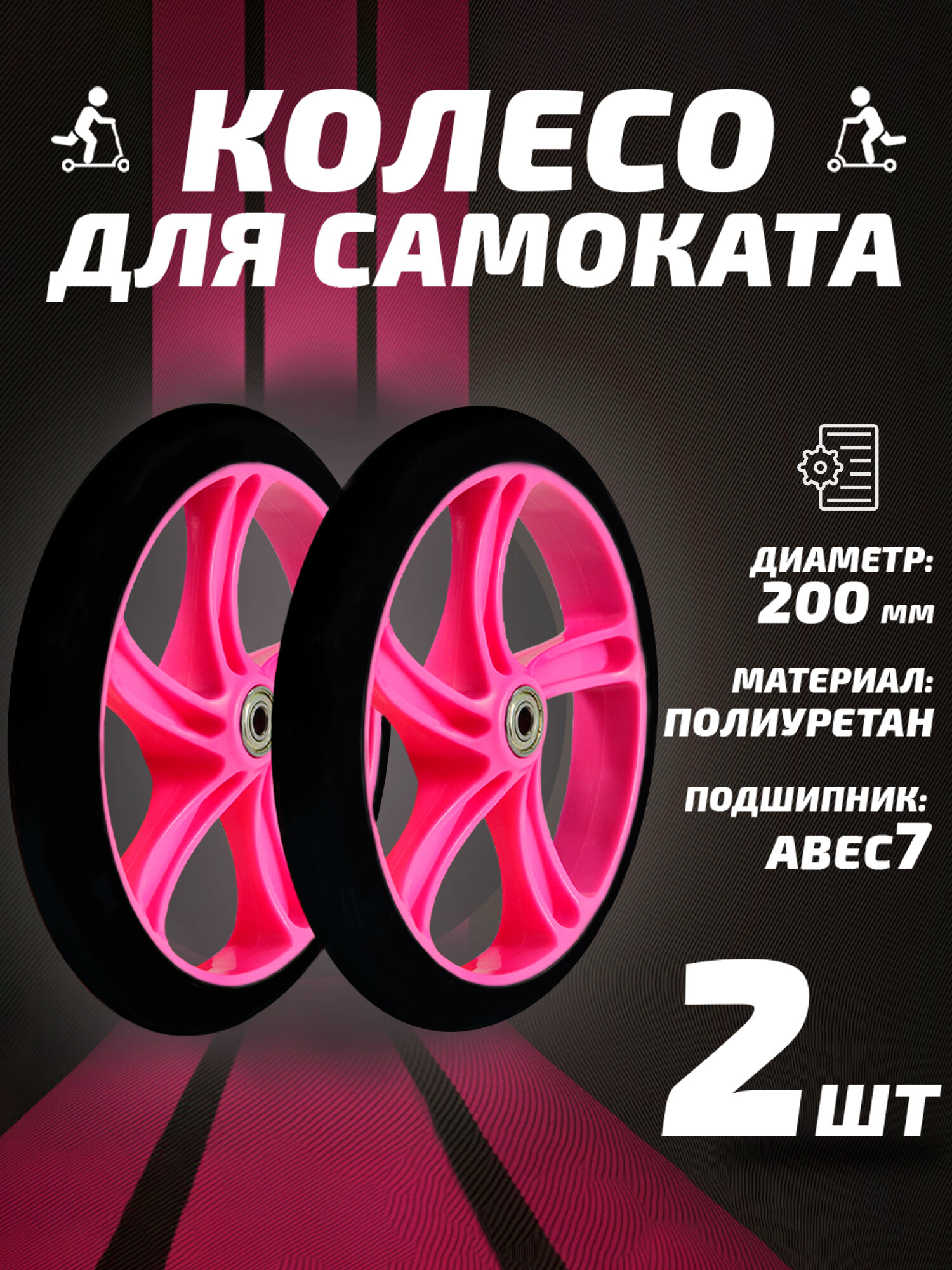 Колесо для самоката 200мм, полиуретан, розовое 2шт, подшипник: ABEC7; жесткость: 85А;