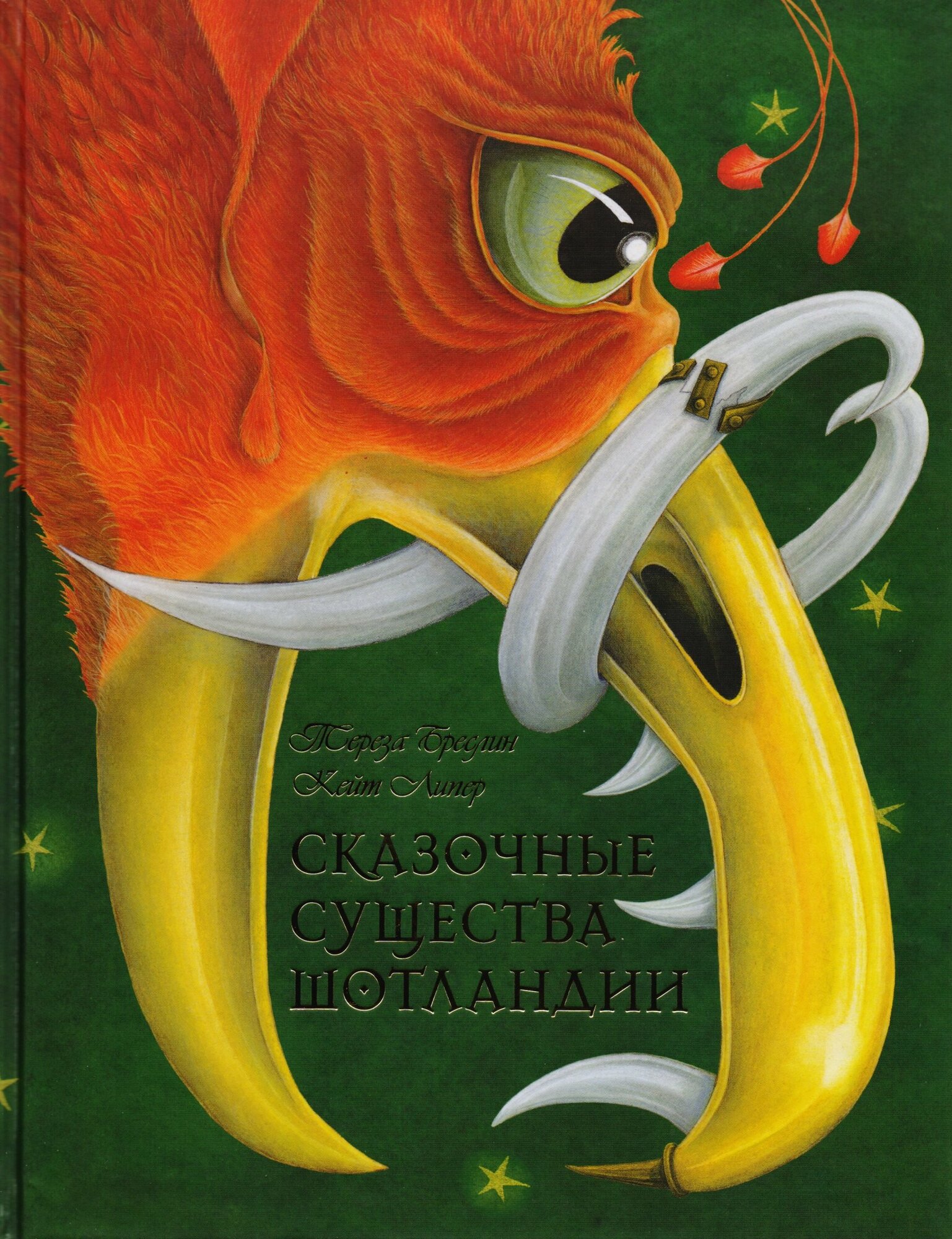 Сказочные существа Шотландии. Сборник сказок и легенд