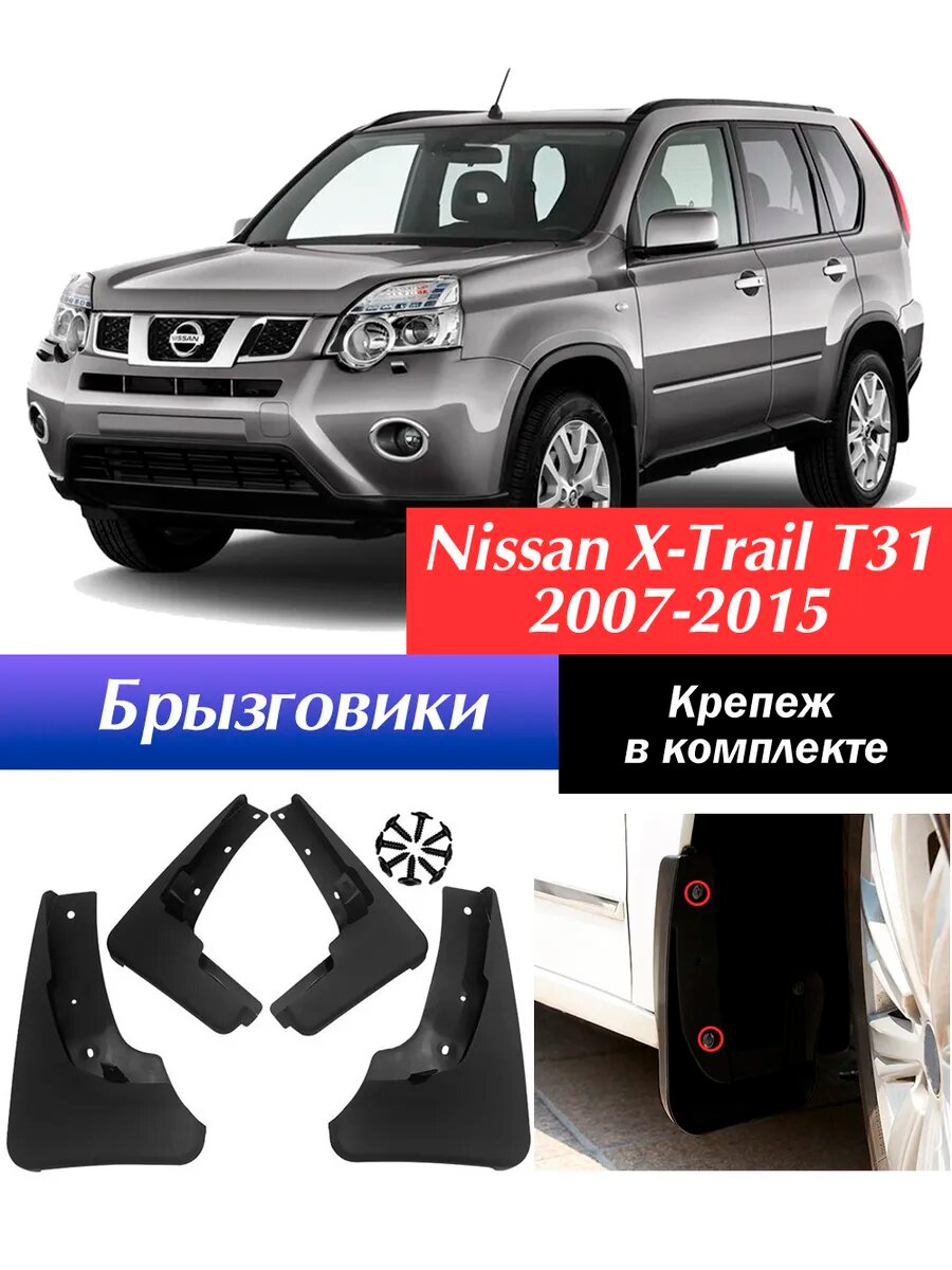 Брызговики Ниссан Икстрейл Т31 Nissan X-Trail