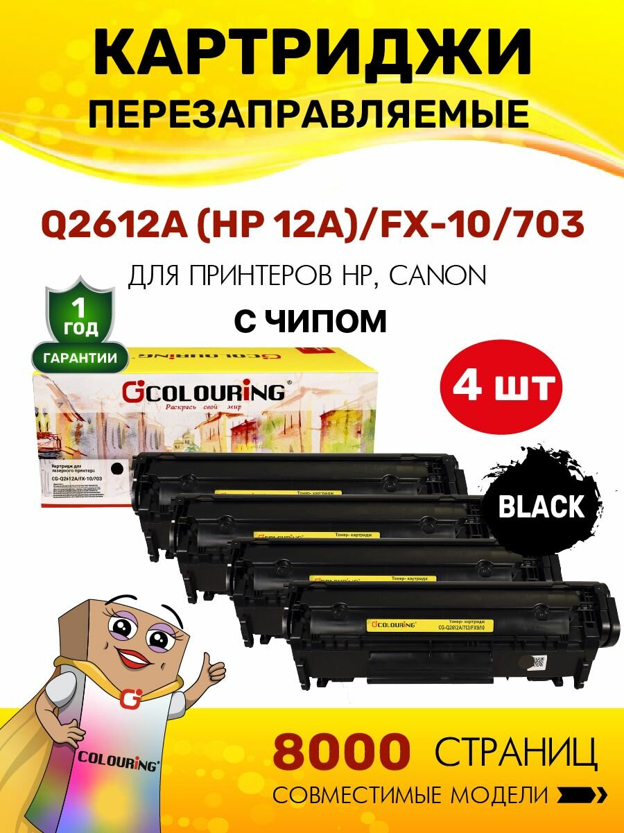 Картридж Colouring (4 штуки) Q2612A/FX-10/703 (HP 12A) для HP LaserJet лазерный, совместимый
