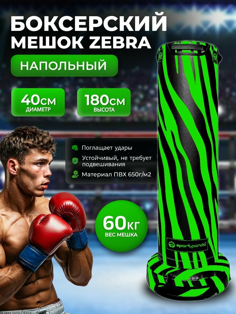 Напольный боксерский мешок SportPanda Zebra 180 см, D-40 см, 60 кг