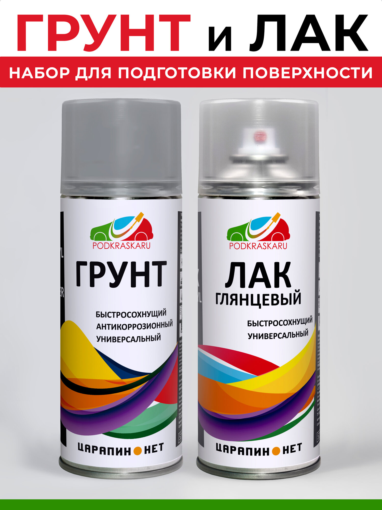 Набор автохимии, лак глянцевый универсальный и 1К грунт-наполнитель по металлу, PODKRASKA