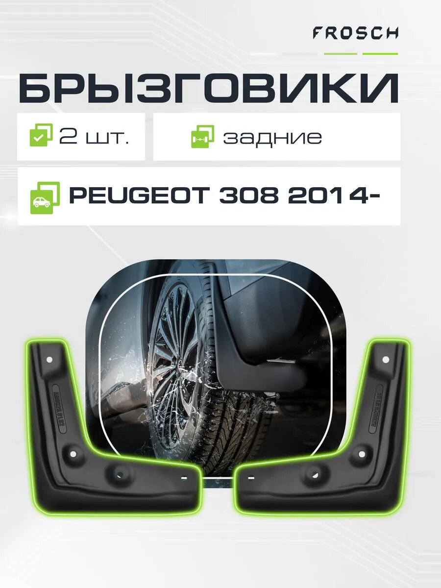 Брызговики задние PEUGEOT 308, 2014-