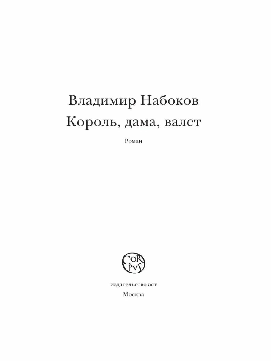 Король, дама, валет — фото 1