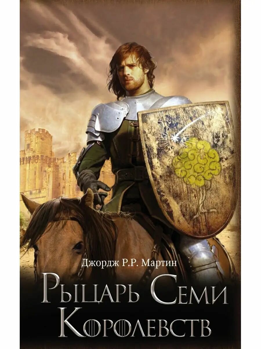 Рыцарь Семи Королевств