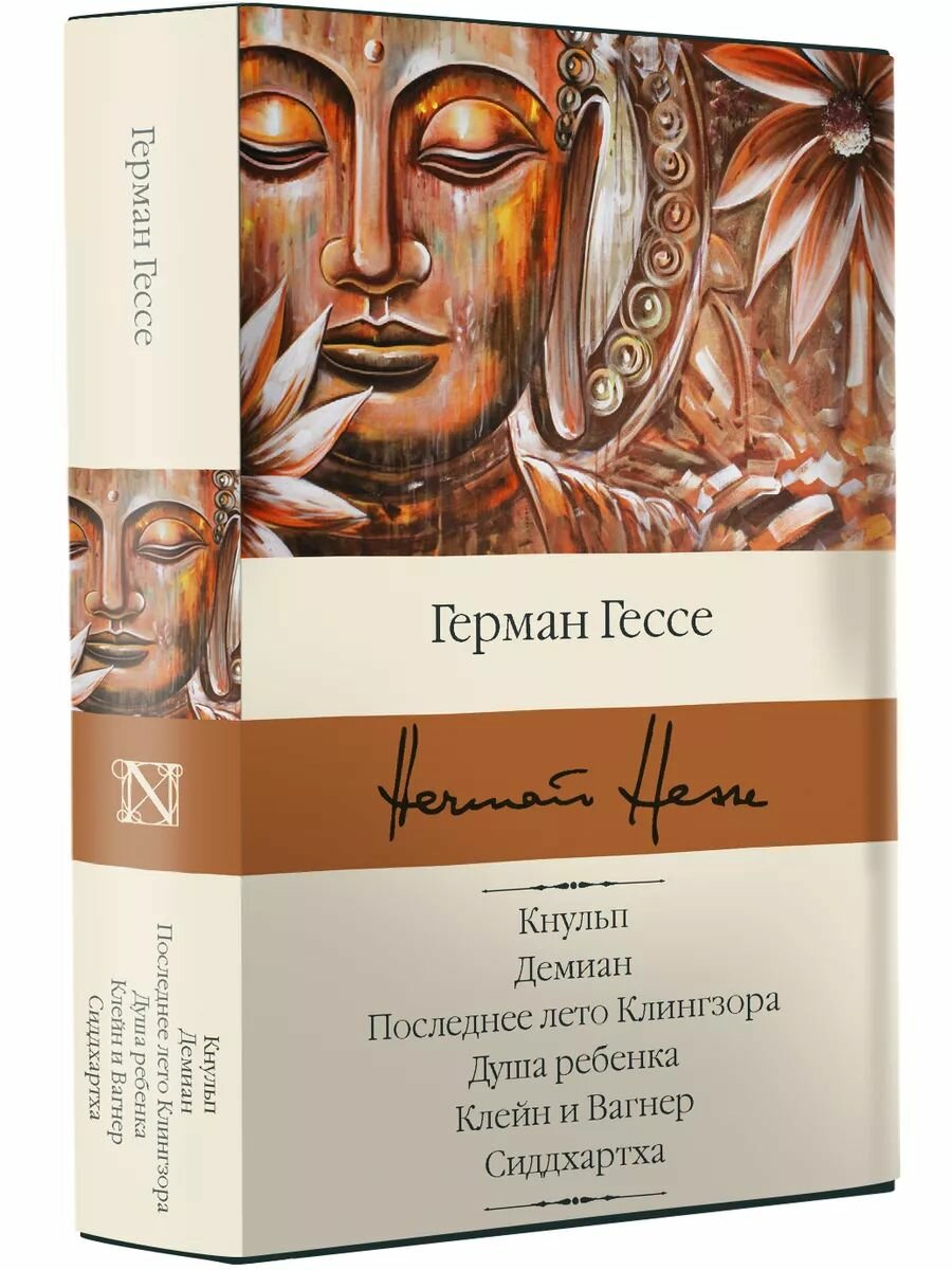 Кнульп. Демиан. Последнее лето