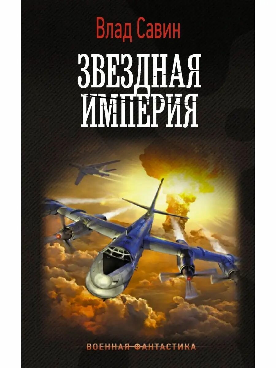 Звездная Империя