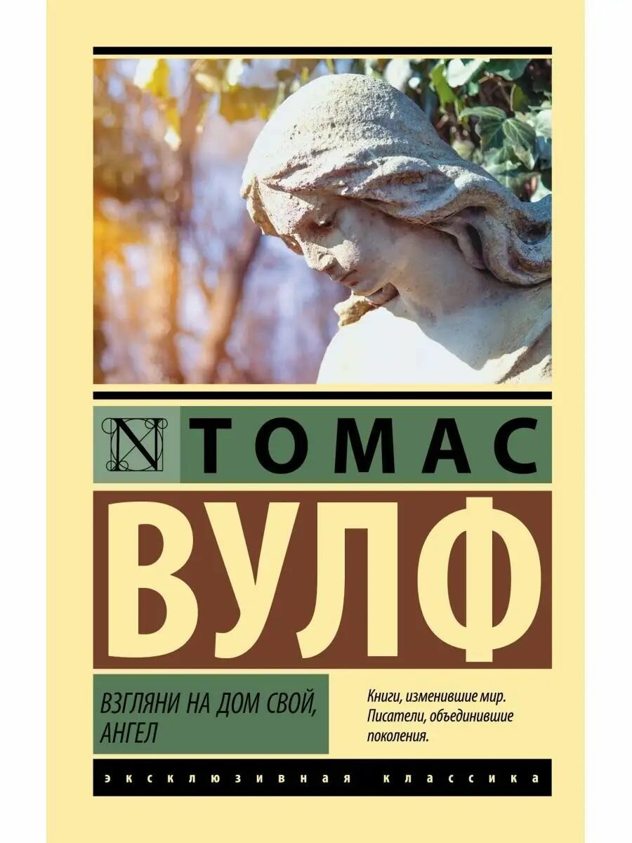 Взгляни на дом свой, ангел