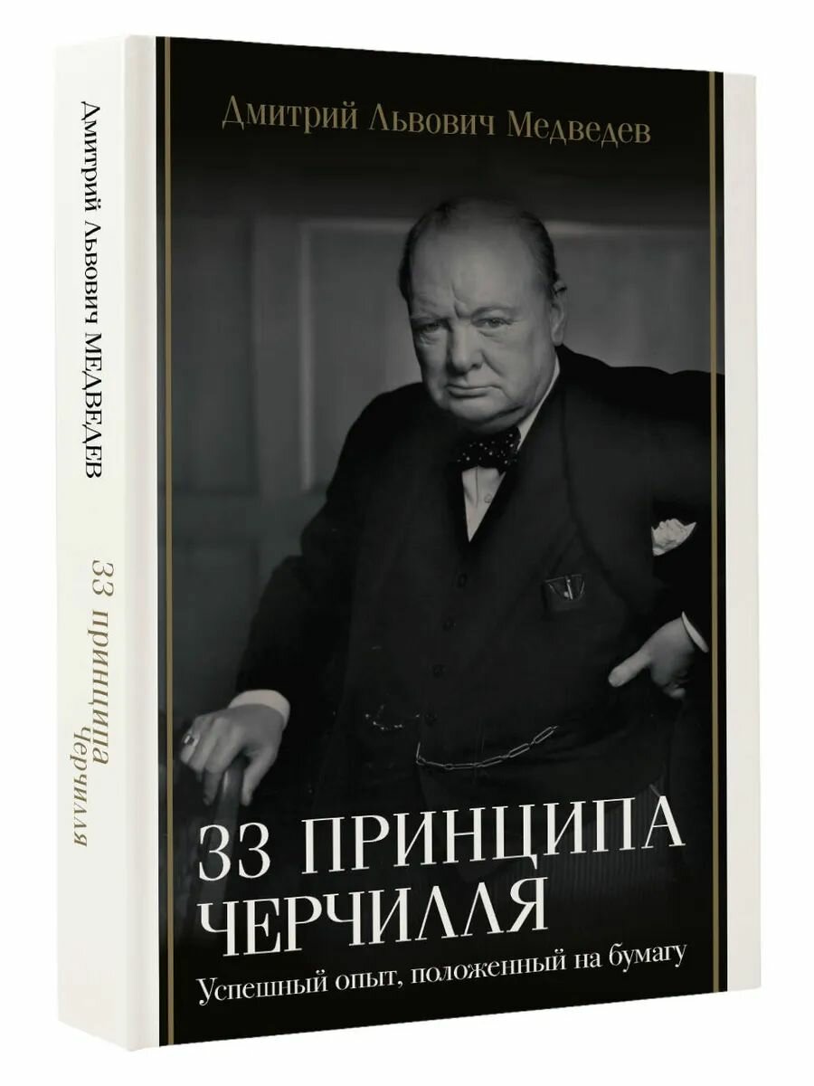 33 принципа Черчилля