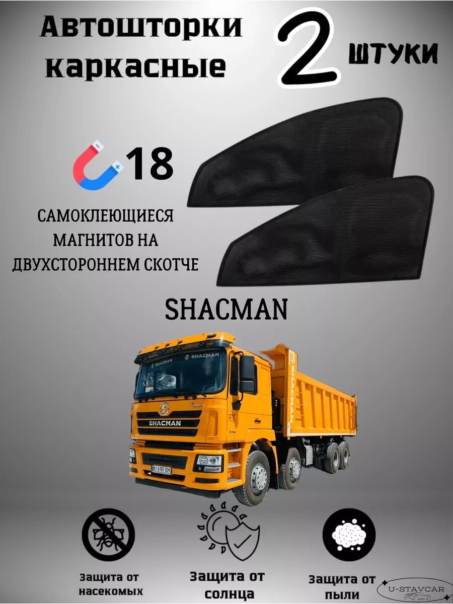 Каркасные шторки U-STAVCAR, для Shacman Shaanxi, магнитные, черные