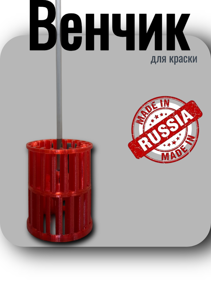 Венчик (миксер) для краски