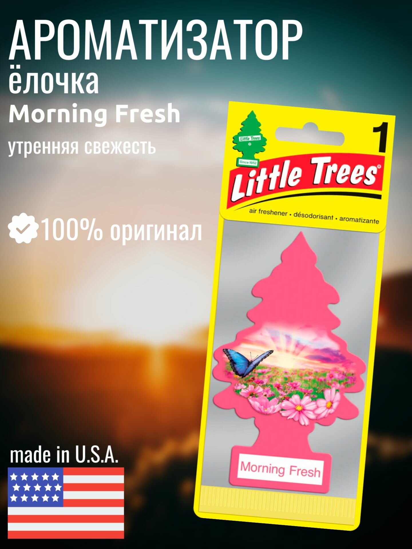 LITTLE TREES Ароматизатор Ёлочка "Утренняя свежесть" (Morning Fresh)