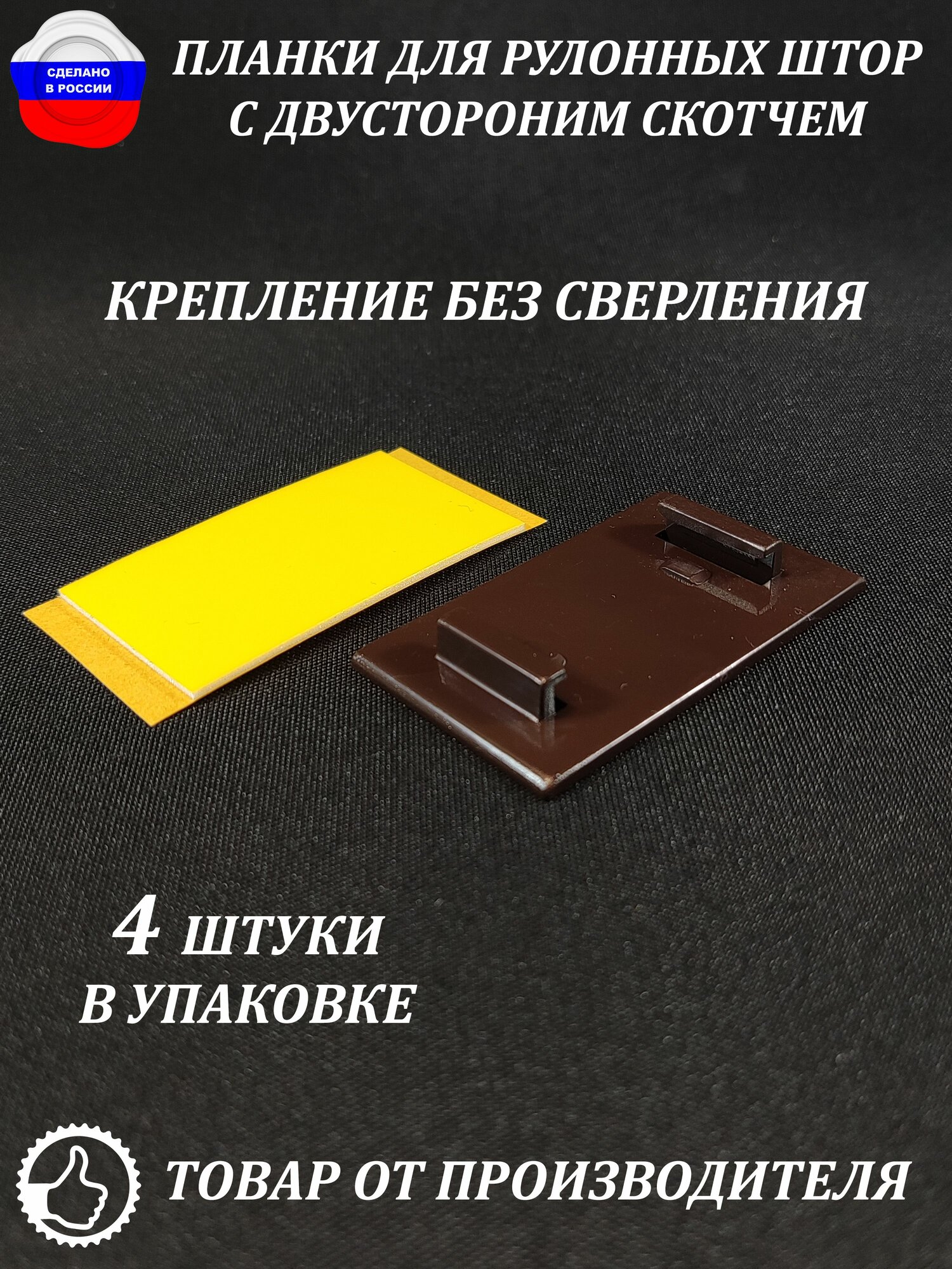 Платформы с двусторонним скотчем для рулонных штор без сверления 4 штуки