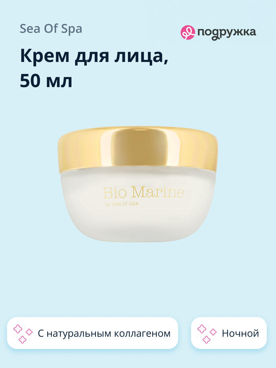 Крем для лица SEA OF SPA BIO MARINE ночной с натуральным коллагеном 50 мл
