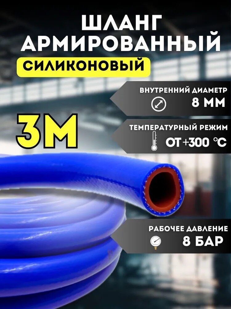 Шланг (рукав) силиконовый армированный 8 мм - 3 метра, для радиаторов или печки и другого