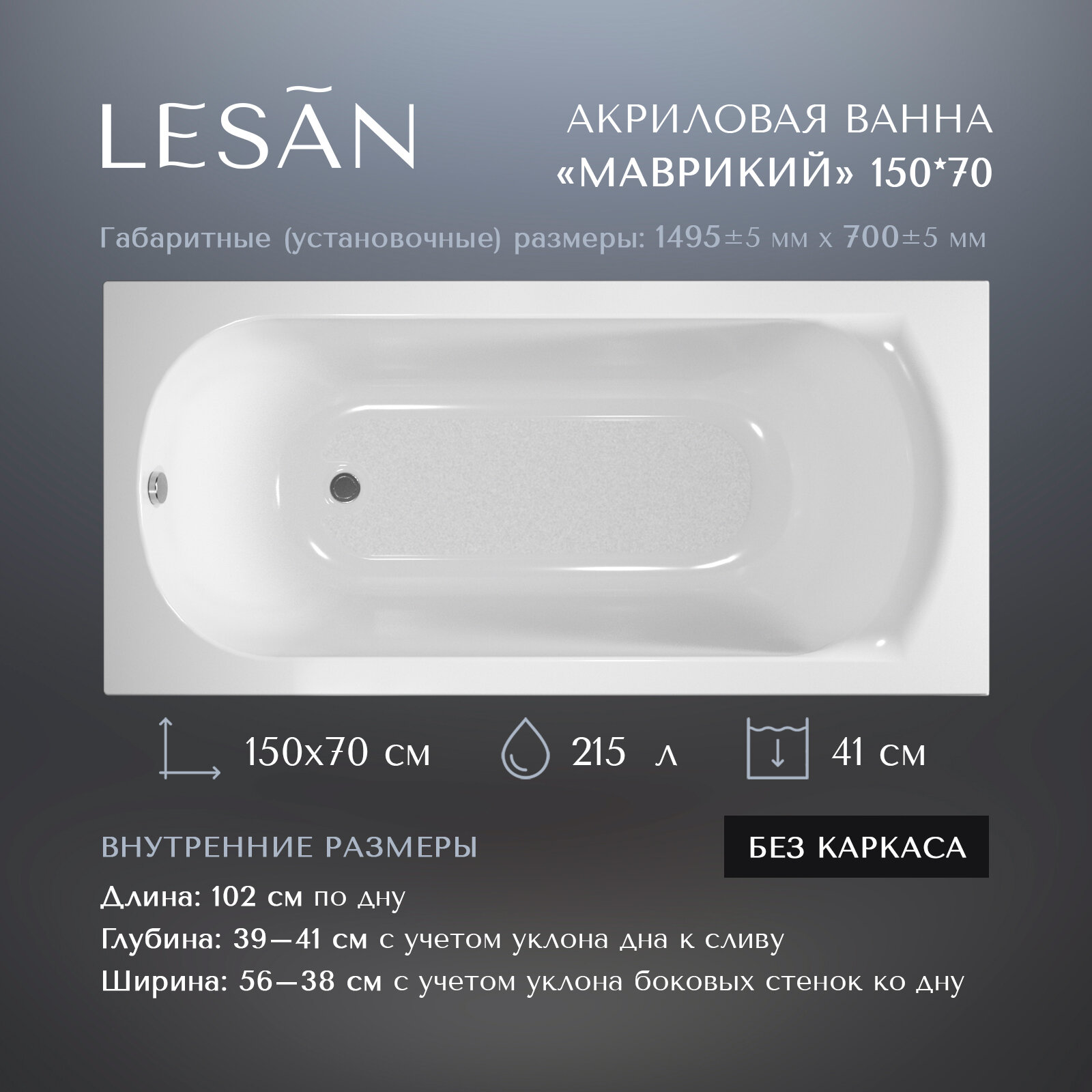 Акриловая ванна прямоугольная 150*70 Маврикий LESAN (без каркаса)