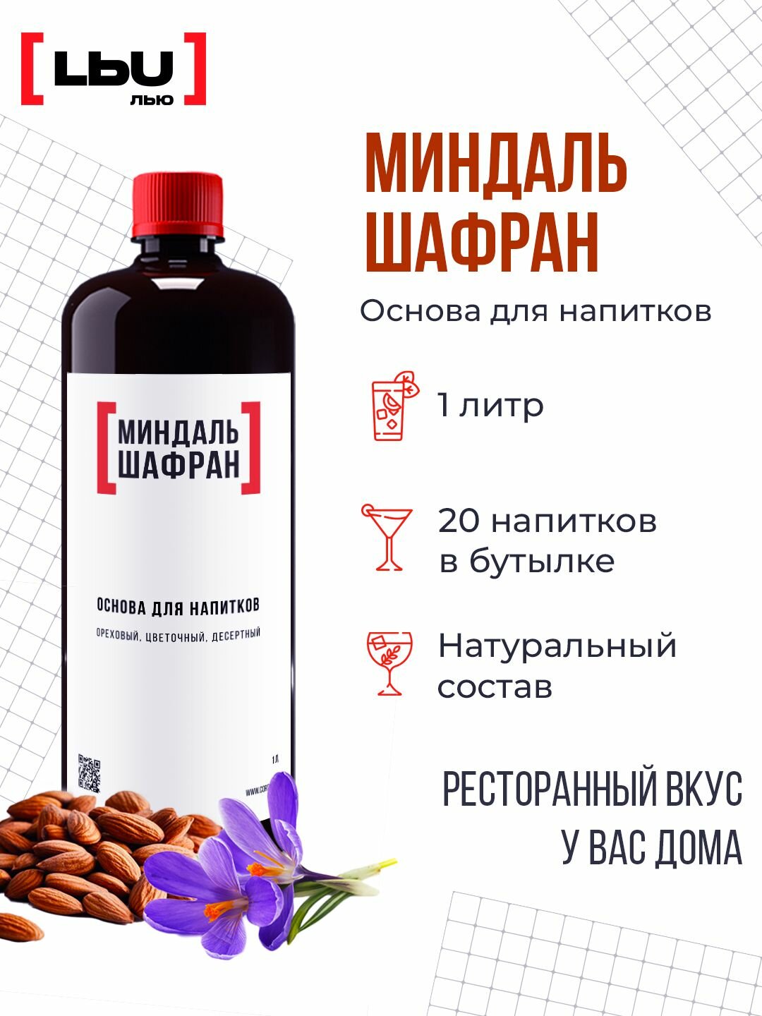 Основа для напитка / Коктейля Миндаль-Шафран/Кордиал ЛЬЮ 1 Литр