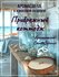 Аромасвеча S CandleScience Coastal Cottage