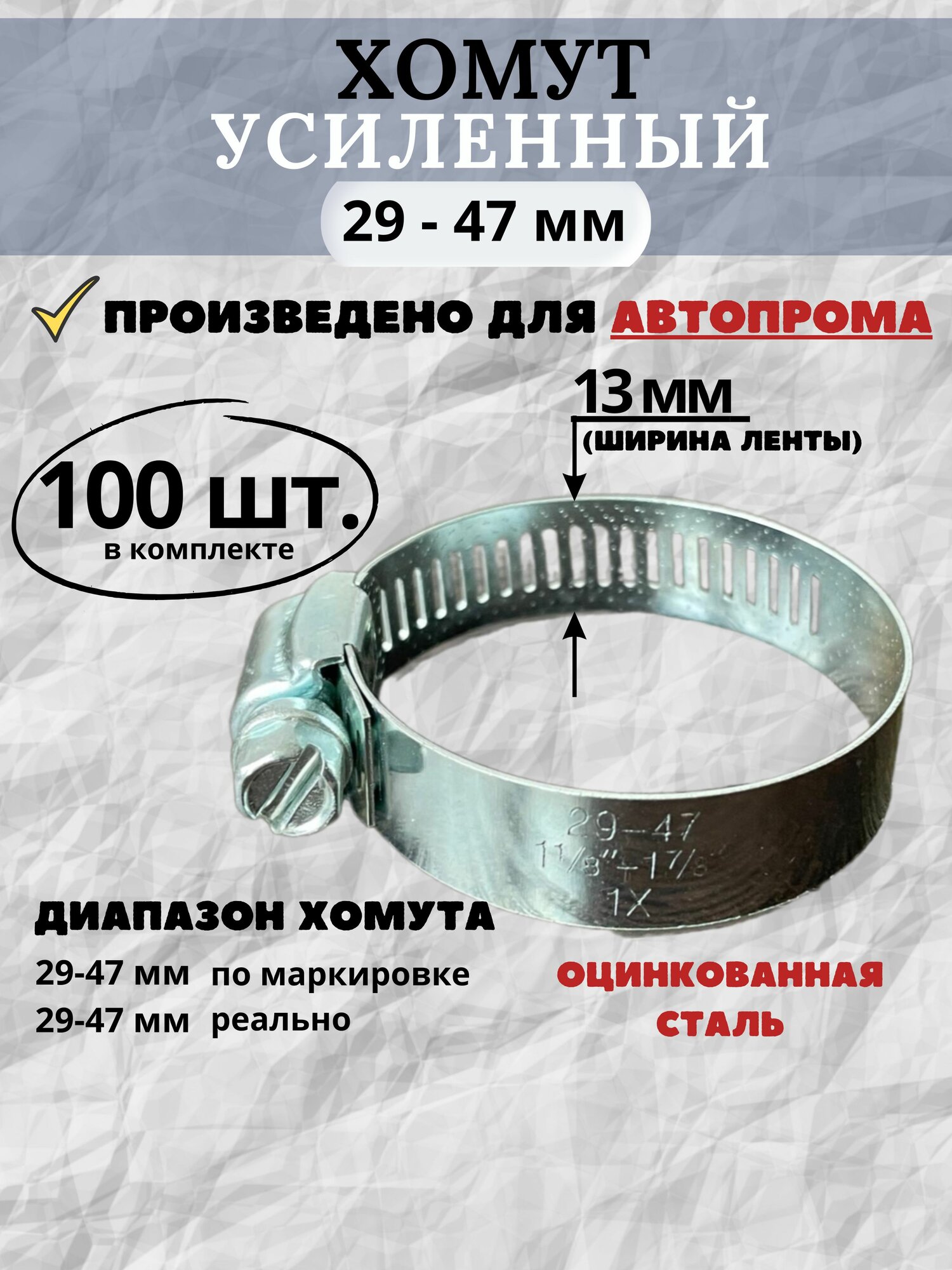 100шт. Хомут червячный усиленный из оцинкованной стали 29мм-47мм