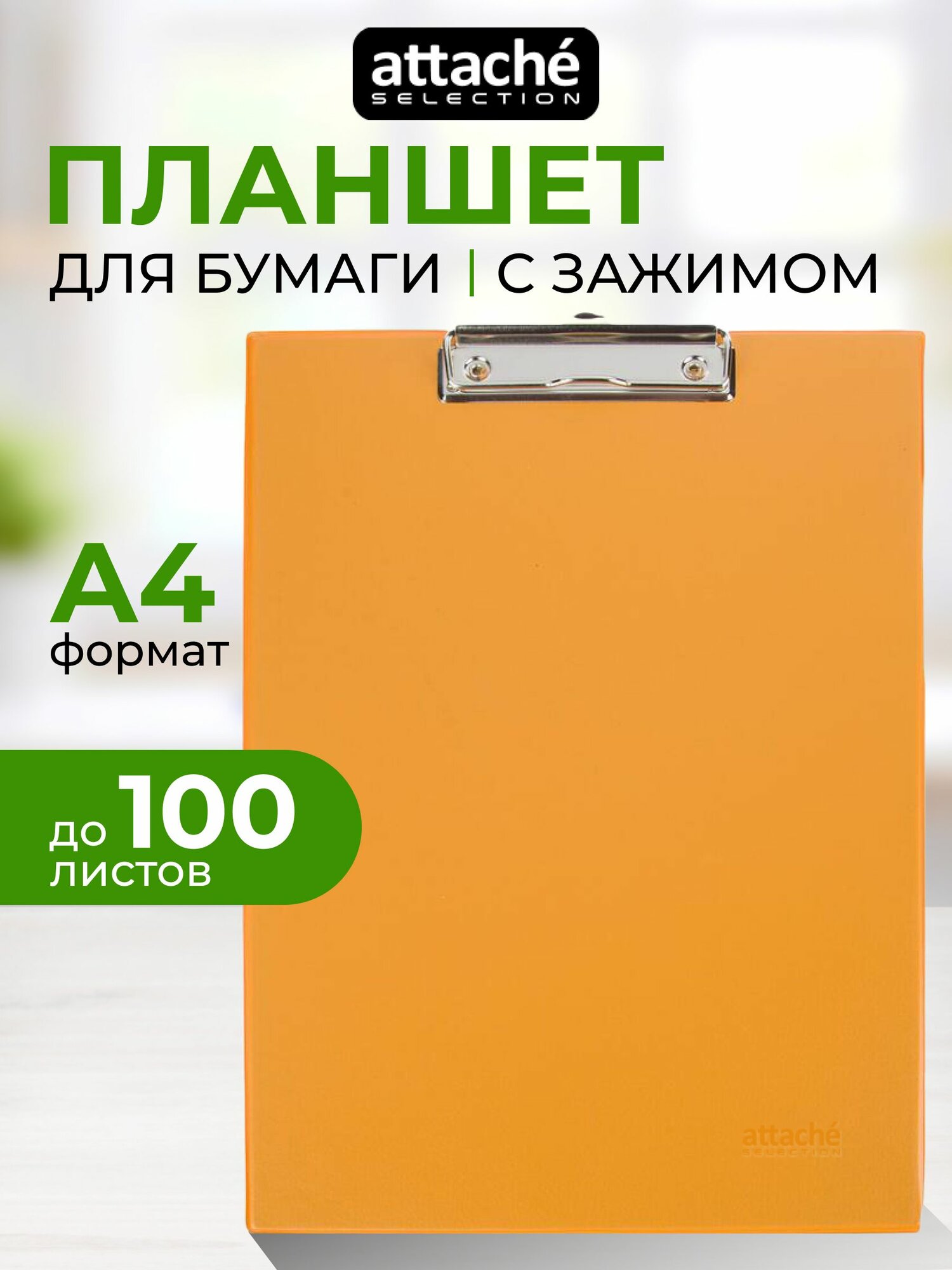 Планшет для бумаги с зажимом Attache Selection, A4, до 100 листов