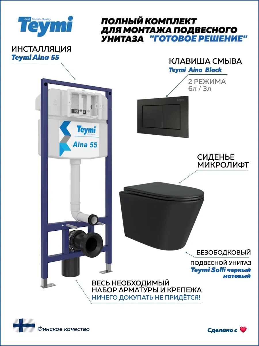 Инсталляция с унитазом комплект 5 в 1 Teymi унитаз подвесной безободковый черный Solli Black кнопка черная F13911