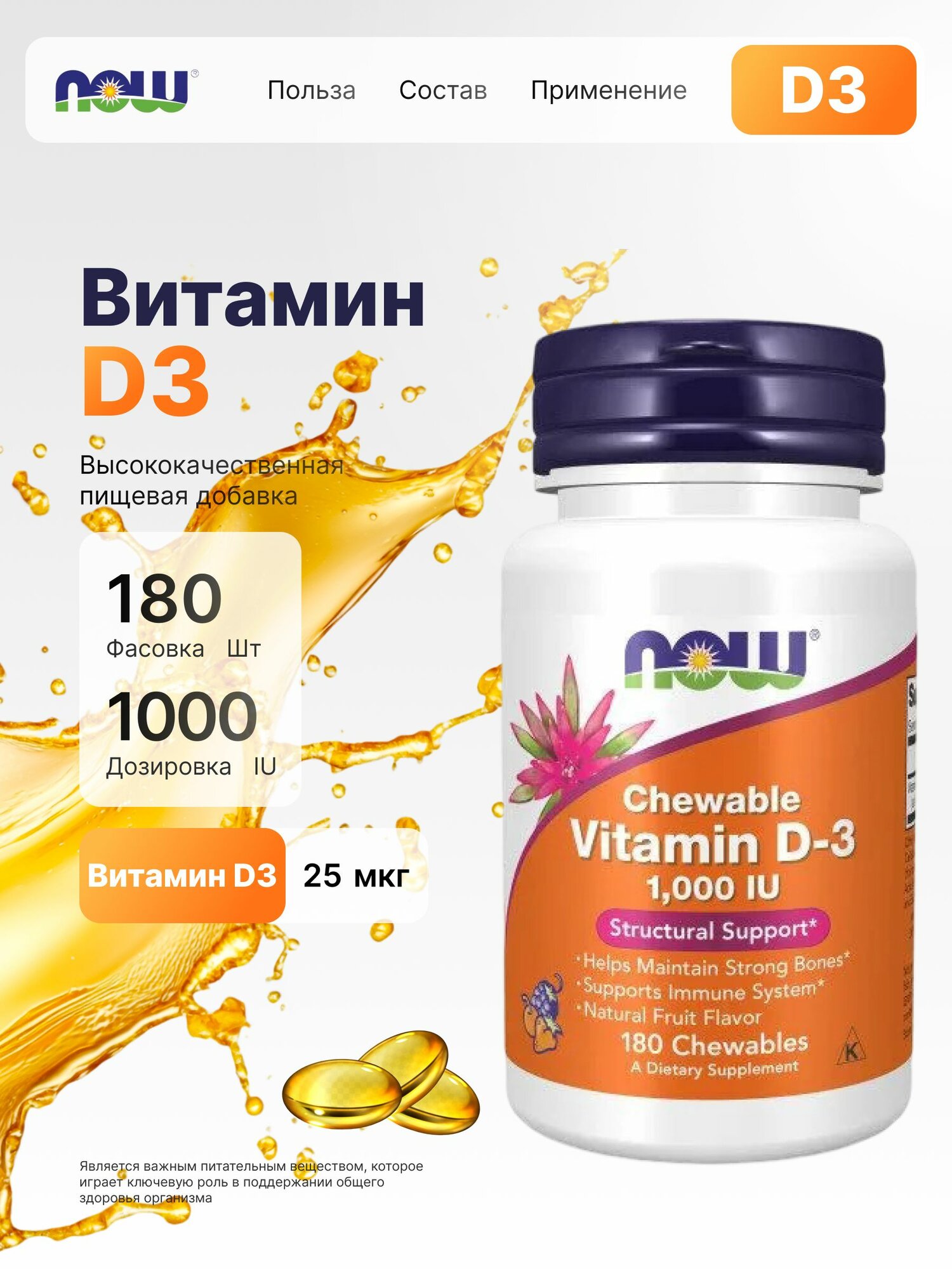 Нау Фудс Витамин Д3 1000 МЕ жевательный, NOW Vitamin D-3 Chewable 1000 IU, 180 таб. БАД